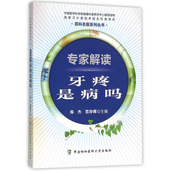 专家解读(牙疼是病吗)/百科名医系列丛书