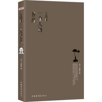 【新华书店官方网店】一个人的书房 王国维 中国华侨出版社 9787511355881
