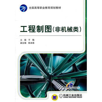 工程制图(非机械类)于梅机械工业出版社9787111330035/建筑书籍