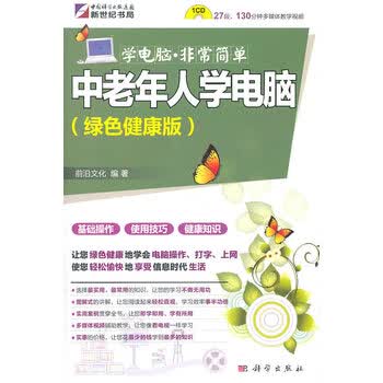 中老年人学电脑【正版图书】