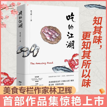  吃的江湖 美食探索纪录片《风味人间》《沸腾吧火锅》顾问林卫辉著《风味人间》总导演陈晓卿 吃的江湖