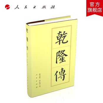 乾隆传（精）—历代帝王传记   人民出版社