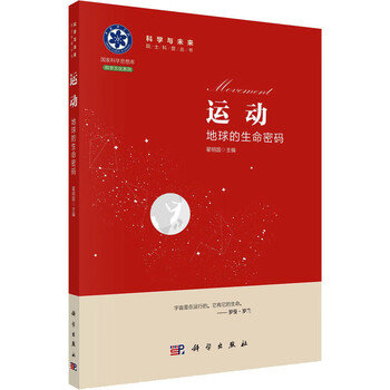 运动 地球的生命密码 图书