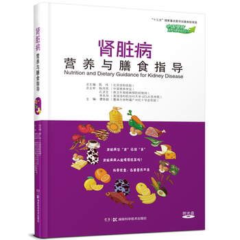 肾脏病营养与膳食指导