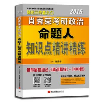 2018肖秀荣考研政治命题人知识点精讲精练