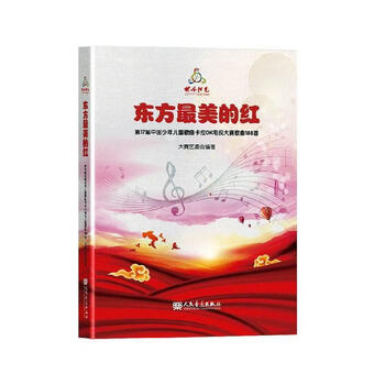东方的红 第17届中国少年儿童歌曲卡拉OK电视大赛歌曲188首 9787103060506 音乐书籍