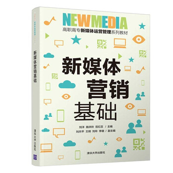 新媒体营销基础（高职高专新媒体运营管理系列教材）
