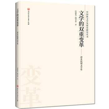 文学的双重变革:清末民初文学史文学  图书