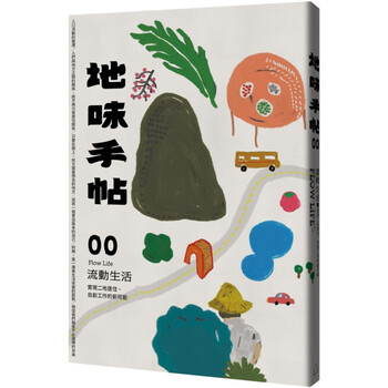台版 地味手帖NO.00 流动生活实现二地居住 居家生活文化观察手记生活旅游