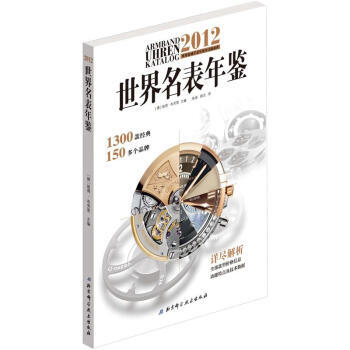 [正版图书] 2012世界名表年鉴 布劳恩, 张迪, 顾艾 北京科学技术出版社 9787530439
