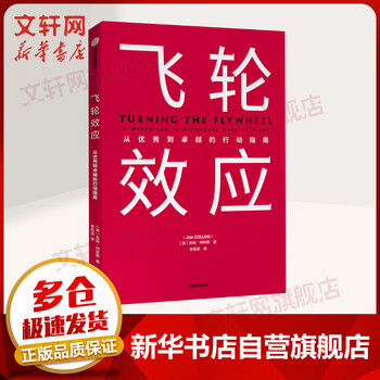 飞轮效应 从优秀到卓越的行动指南