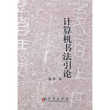 计算机书法引论