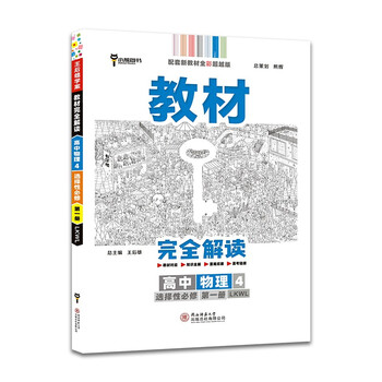 王后雄学案教材完全解读 高中物理4选择性必修第一册 鲁科版 王后雄2022版高二物理配套新教材