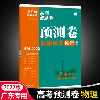 广东专版】2022年高考必刷卷预测卷信息卷语文数学英语物理化学生物政治地理历史 高考模拟卷试卷 预测卷-物理