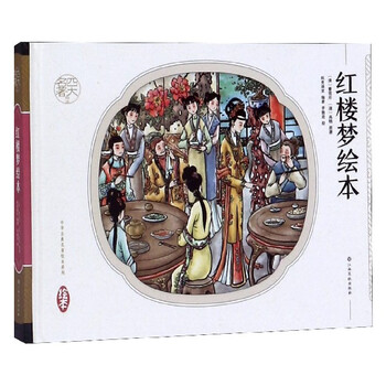 红楼梦绘本(精)/四大名著绘本/中华古典名著绘本系列