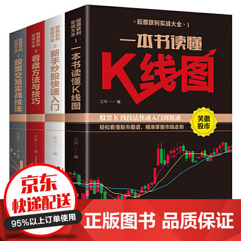股票获利实战大全（全4册）股票入门基础知识教程 股票趋势技术分析股票k线战法 股票基金理财类书籍个