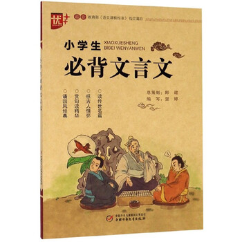 【正版图书】小学生必背文言文
