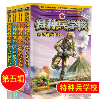 八路的书：特种兵学校、少年特战队特种兵 期待第九季等可选 第五季