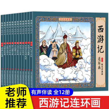 有声伴读】包邮正版 史记故事连环画小人书  彩图注音版（全8册）珍藏版注音幼儿小人书老版怀旧迷你漫画书带拼音 可选史记连环画&唐诗宋词&成语故事连环画&彩色四大名著连环画（西游记红楼梦水浒传三国演义）