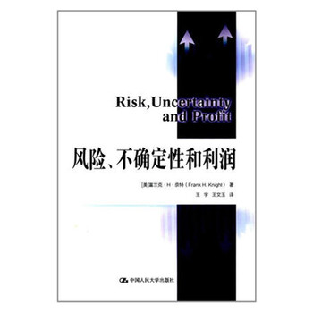  风险、不确定性和利润 富兰克·H·奈特 中国人民大学出版社 9787300068527