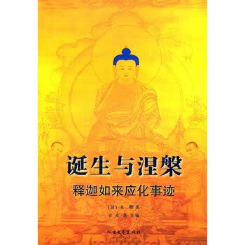 诞生与涅槃  释迦如来应化事迹