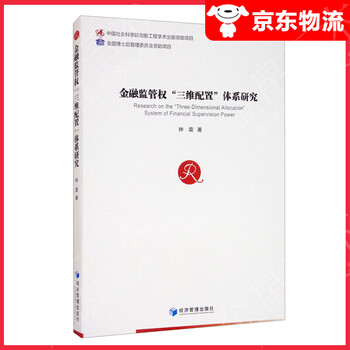 金融监管权“三维配置”体系研究