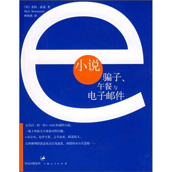 e小说 骗子午餐与电子邮件 [英]波蒙 林师祺