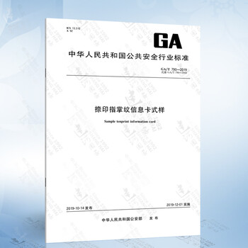 GA/T 790-2019 捺印指掌纹信息卡式样