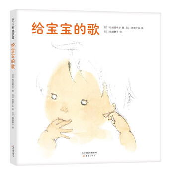 给宝宝的歌：0-2岁儿歌 精装绘本 爱心树童书