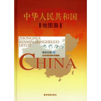中华人民共和国 地图集【正版图书，放心下单】