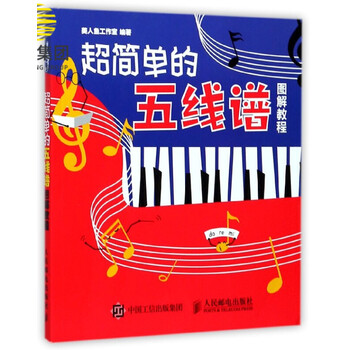 超简单的五线谱图解教程