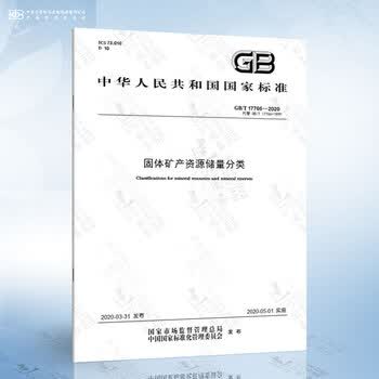 GB/T 17766-2020 固体矿产资源储量分类