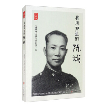 我所知道的陈诚（百年中国记忆）
