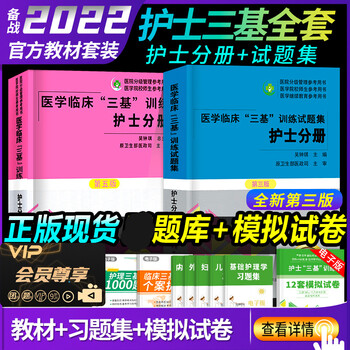 2022年医学临床三基训练护士分册第五5版试题集护理理论书籍招聘考试试卷真题库军医2021第六版