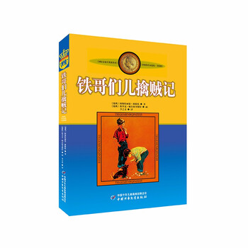世界儿童文学大师林格伦作品选集·美绘版：铁哥们儿擒贼记