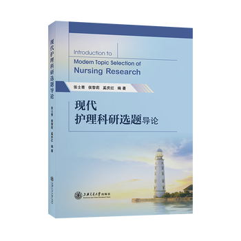 现代护理科研选题导论