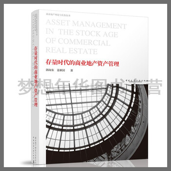 存量时代的商业地产资产管理 郭向东 姜新国 9787112258611 中国建筑工业出版社