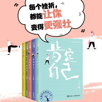 刘墉青春修炼手册（套装共5册） 超越自己+创造自己+肯定自己+跨一步 就成功+靠自己去成功 2021新版 成功人生励志书籍 接力出版社