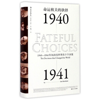 新华正版 命运攸关的抉择19401941年间改变世界的十个决策精 英伊恩克肖顾剑 政治 世界政治 图