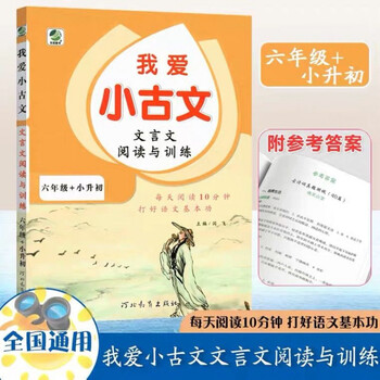 我爱小古文文言文阅读与训练小学六年级毕业升初中总复习辅导 我爱小古文【文言文阅读与训练】