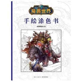 魔兽世界(手绘涂色书)