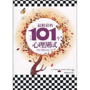 包邮：101个心理测试心理学心理测验 图书