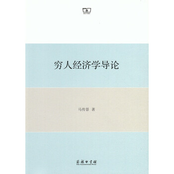 穷人经济学导论
