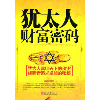犹太人财富密码【正版图书，放心下单】