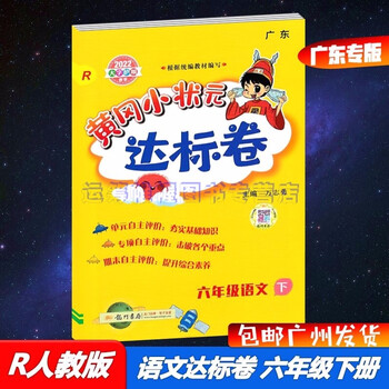 包邮2022春季黄冈小状元达标卷小学语文6六年级下册配R版人教版统编版部编版广东版教材同步单元期中期末练习册