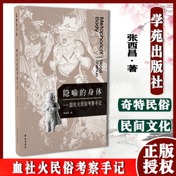 隐喻的身体血社火民俗考察手记 血社火是流布于黄河中游地区的奇特民俗 是黄河文明的民间文化表达方式 学苑出版社 9787507762631