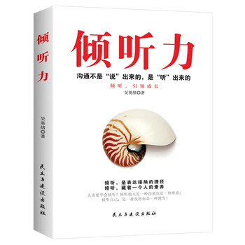 倾听力：沟通不是“说”出来的，是“听”出来的