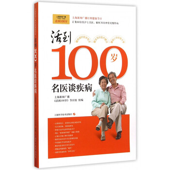 活到100岁(名医谈疾病)