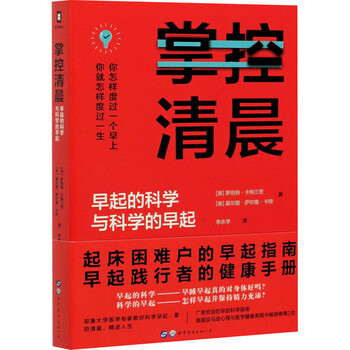 掌控清晨 早起的科学与科学的早起 图书