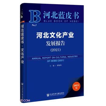 河北文化产业发展报告(2021)/河北蓝皮书